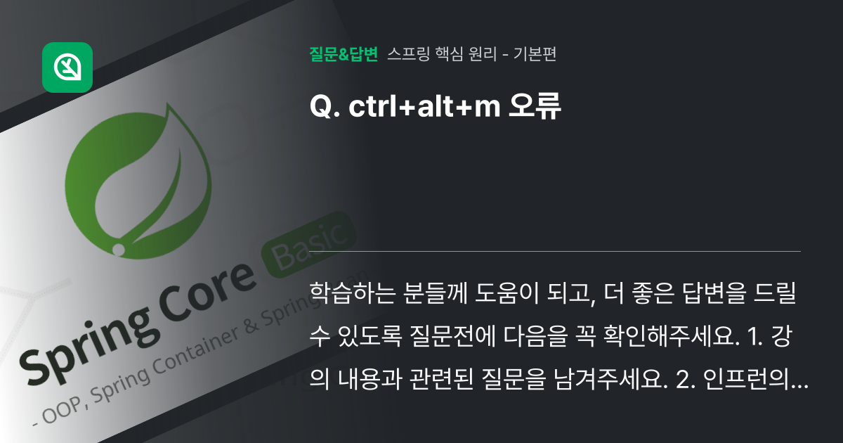 Ctrl Alt M 오류 인프런 커뮤니티 질문and답변