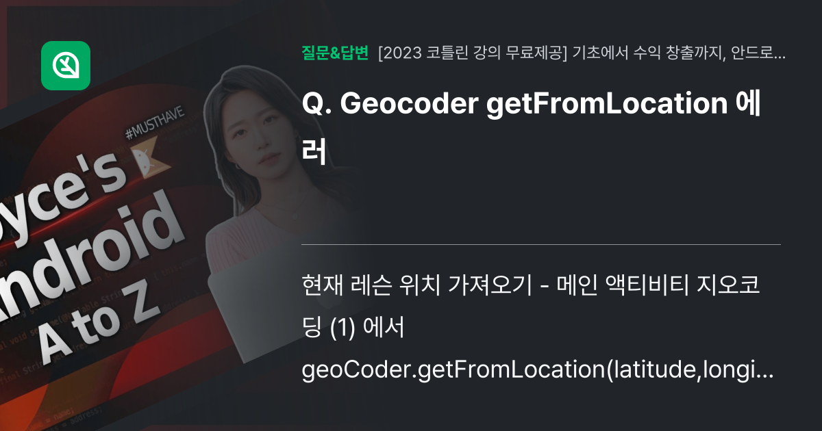 Geocoder getFromLocation 에러 - 인프런 | 커뮤니티 질문&답변