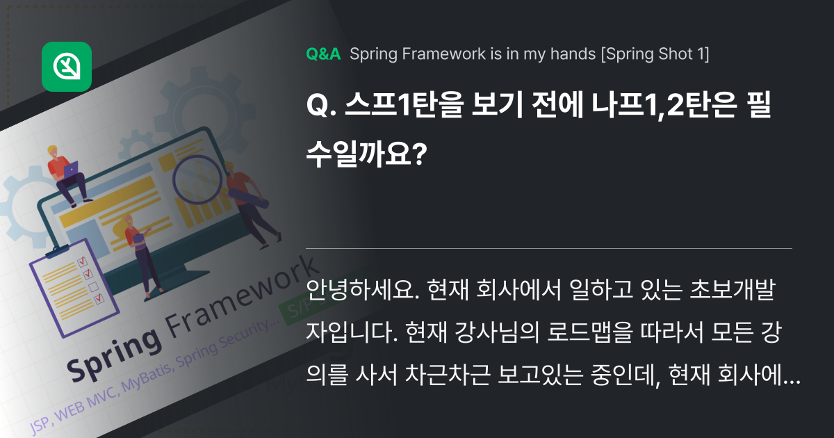 스프1탄을 보기 전에 나프1,2탄은 필수일까요? - Inflearn | Community Q&A