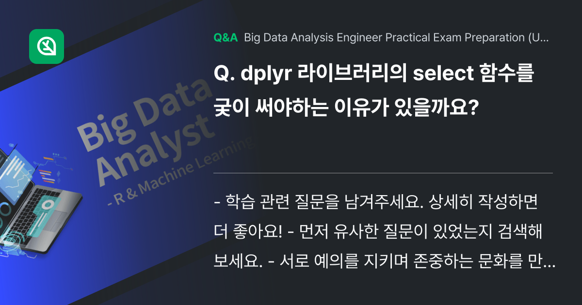 dplyr 라이브러리의 select 함수를 궂이 써... - Inflearn | Community Q&A