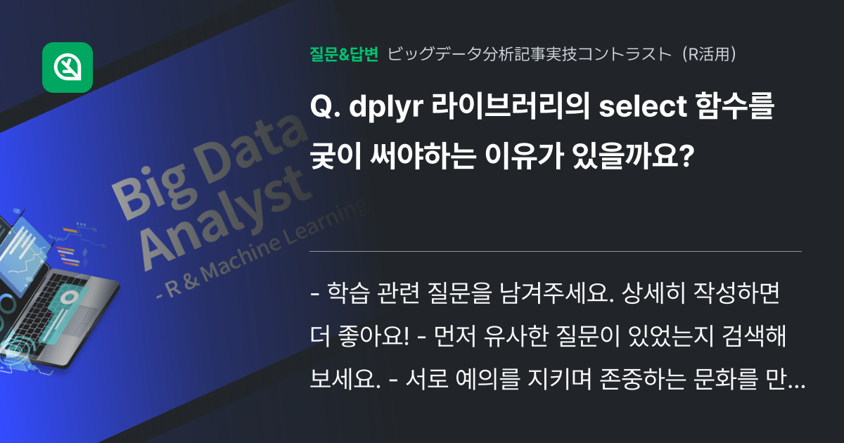 dplyr 라이브러리의 select 함수를 궂이 써야하는... - Inflearn | コミュニティ Q&A