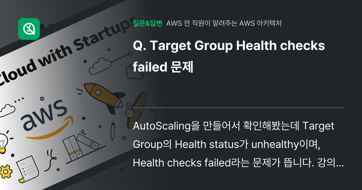 Target Group Health checks failed 문제 - 인프런 | 커뮤니티 질문&답변