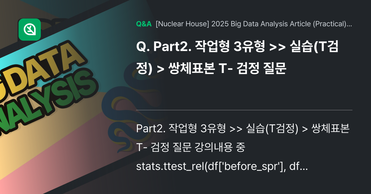 Part2. 작업형 3유형 >> 실습(T검정) > ... - Inflearn | Community Q&A