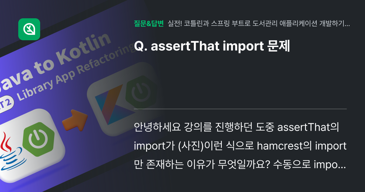 assertThat import 문제 - 인프런 | 커뮤니티 질문&답변