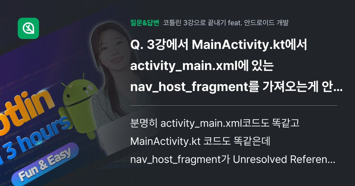 3강에서 MainActivity.kt에서 activity_main... - 인프런 | 커뮤니티 질문&답변