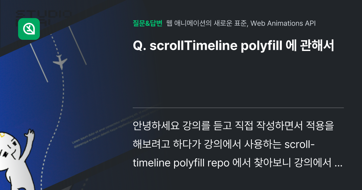 scrollTimeline polyfill 에 관해서 - 인프런 | 커뮤니티 질문&답변