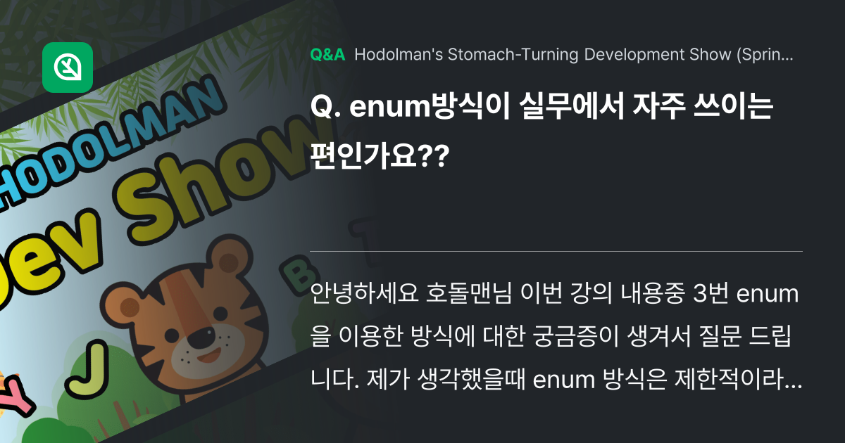 enum방식이 실무에서 자주 쓰이는 편인가요?? - Inflearn | Community Q&A