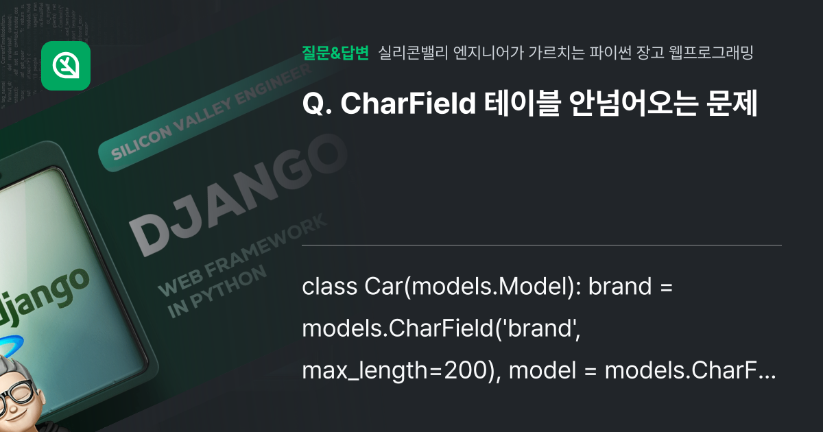 CharField 테이블 안넘어오는 문제 - 인프런 | 커뮤니티 질문&답변
