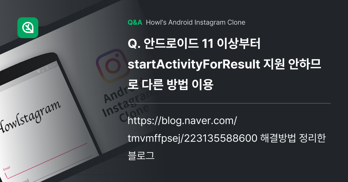 안드로이드 11 이상부터 startActivityF... - Inflearn | Community Q&A