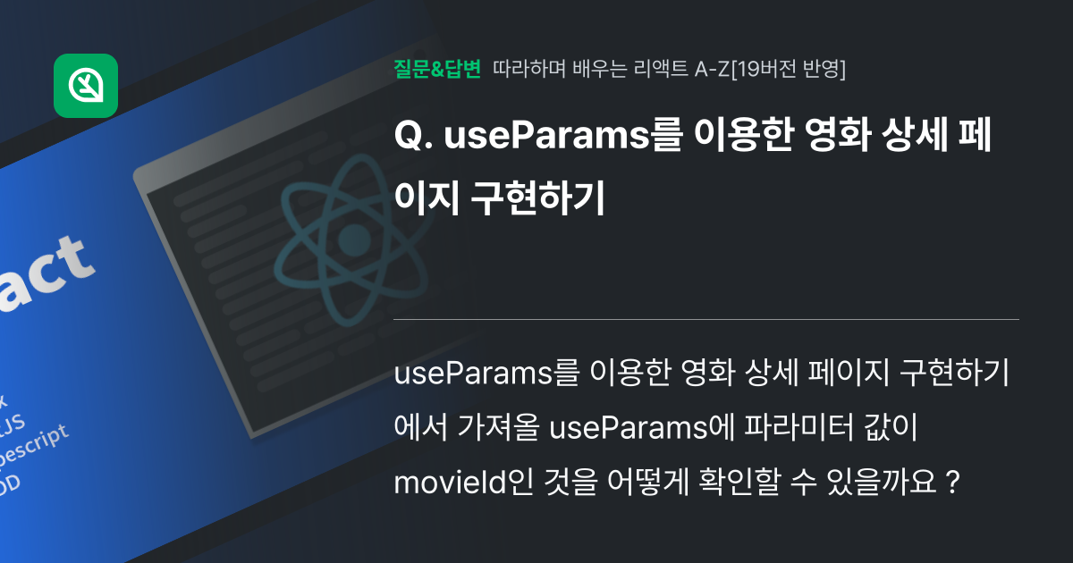 useParams를 이용한 영화 상세 페이지 구현하기 - 인프런 | 커뮤니티 질문&답변