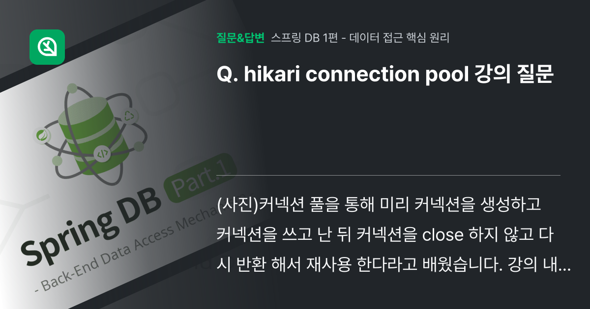 hikari connection pool 강의 질문 - 인프런 | 커뮤니티 질문&답변