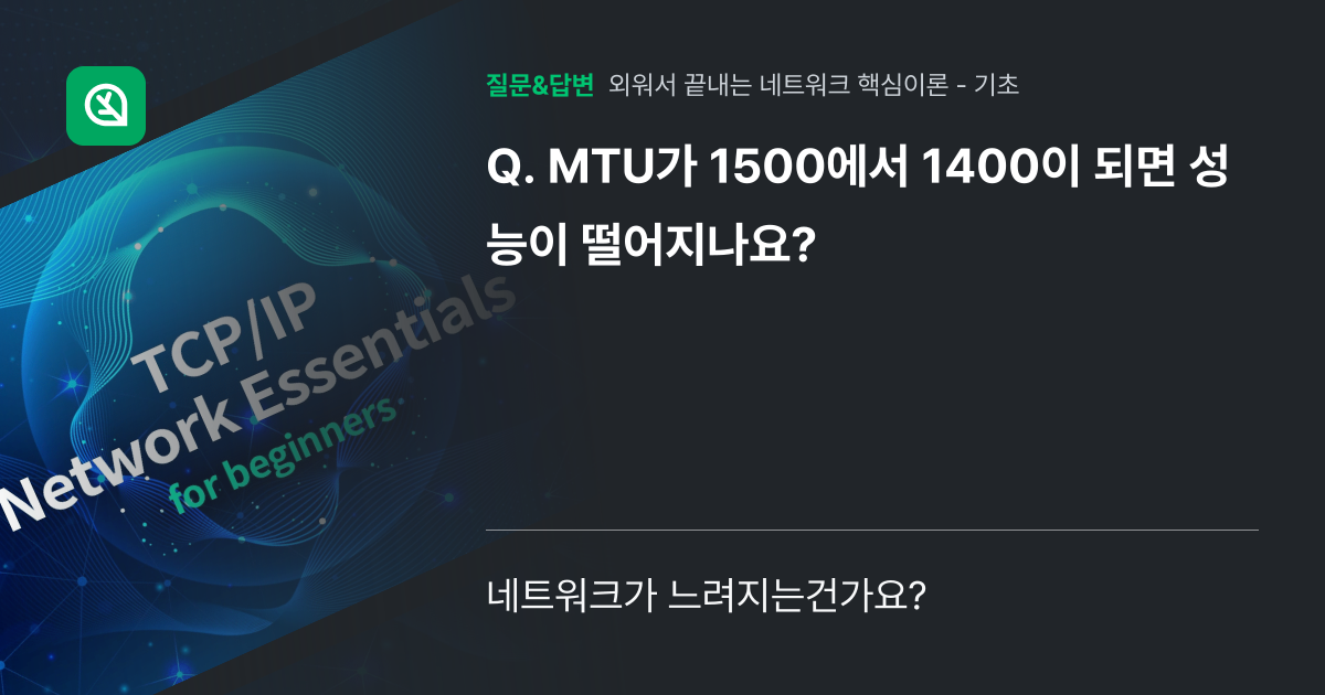 MTU가 1500에서 1400이 되면 성능이 떨어지나요? - 인프런 | 커뮤니티 질문&답변