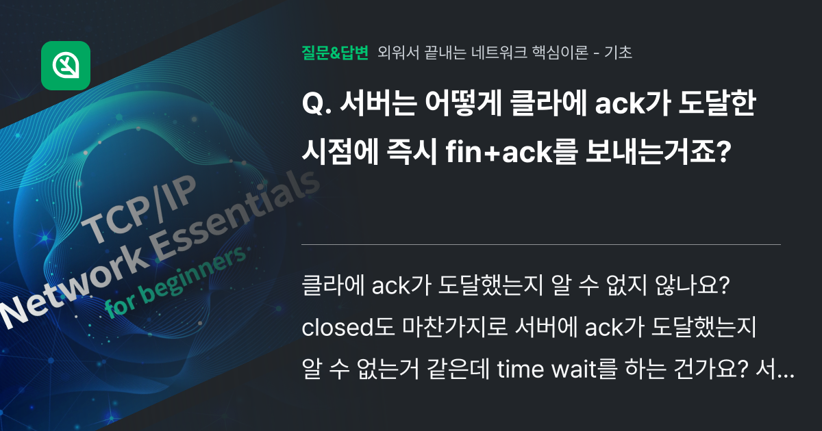서버는 어떻게 클라에 ack가 도달한 시점에 즉시 fin+ack를... - 인프런 | 커뮤니티 질문&답변