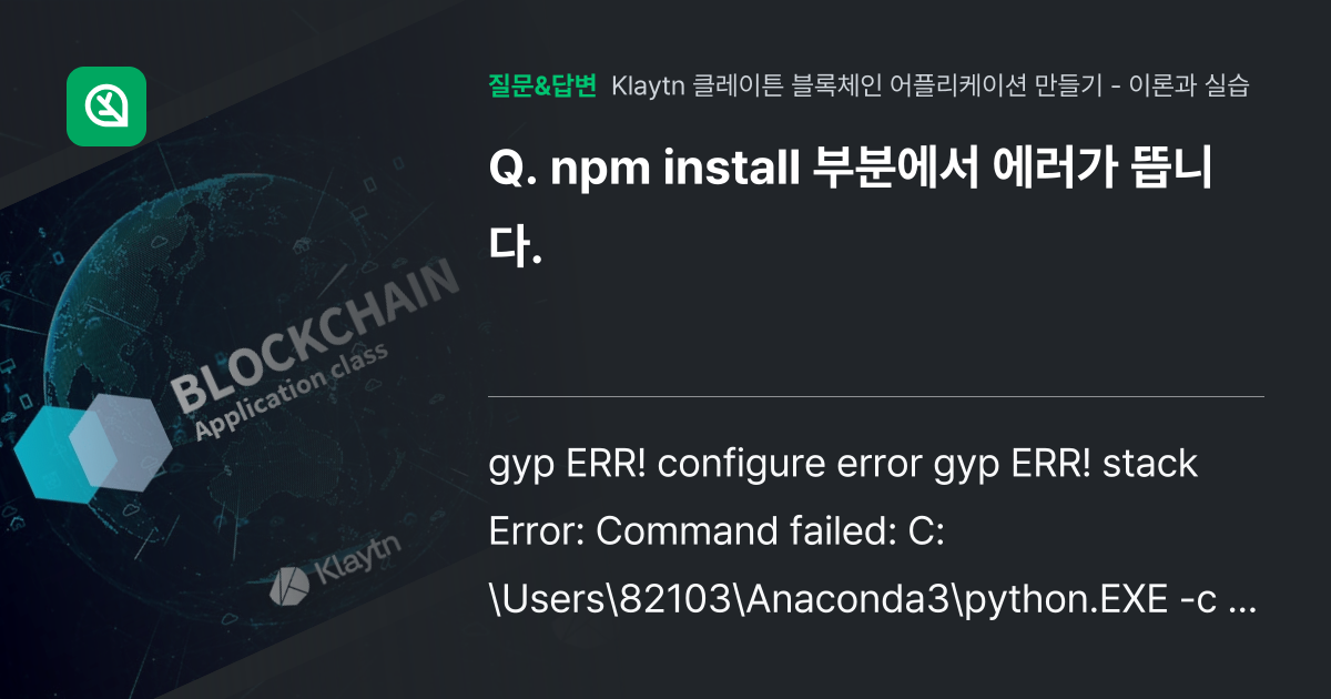 npm install 부분에서 에러가 뜹니다. - 인프런 | 커뮤니티 질문&답변