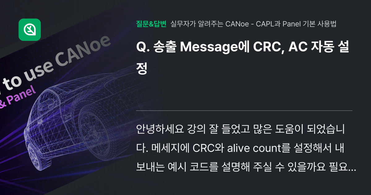 송출 Message에 CRC, AC 자동 설정 - 인프런 | 커뮤니티 질문&답변