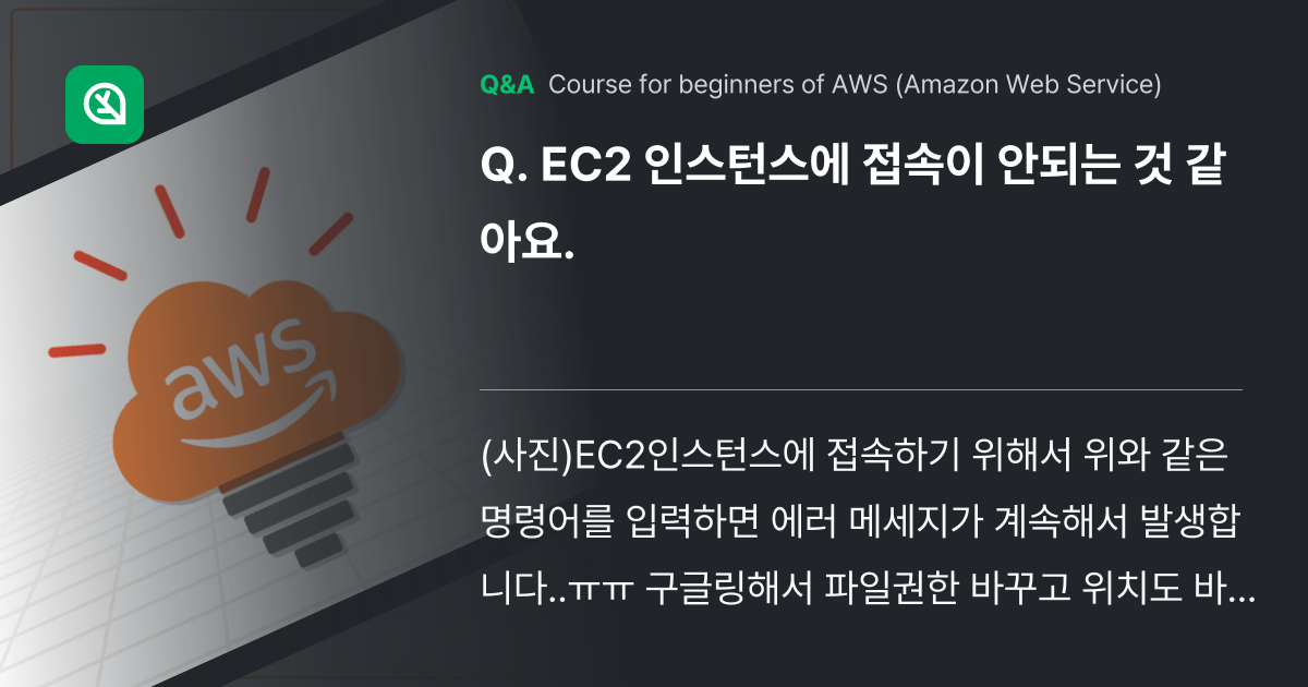 EC2 인스턴스에 접속이 안되는 것 같아요. - Inflearn | Community Q&A