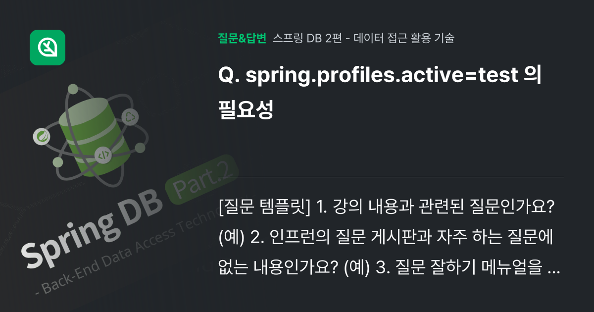 spring.profiles.active=test 의 필요성 - 인프런 | 커뮤니티 질문&답변