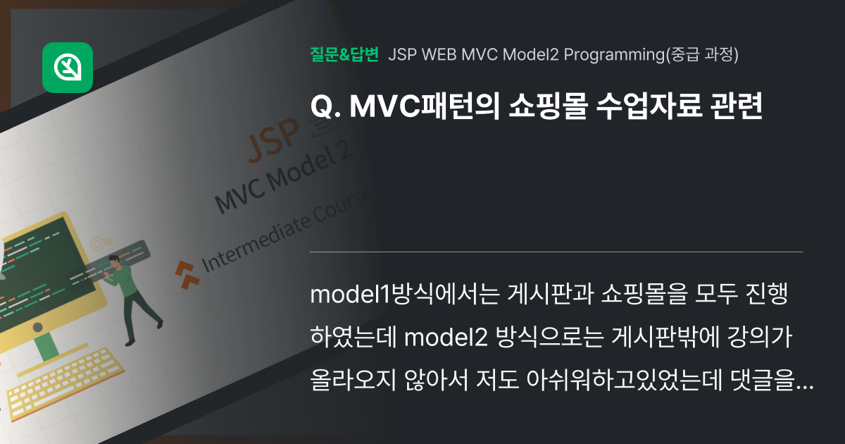 MVC패턴의 쇼핑몰 수업자료 관련 - 인프런 | 커뮤니티 질문&답변