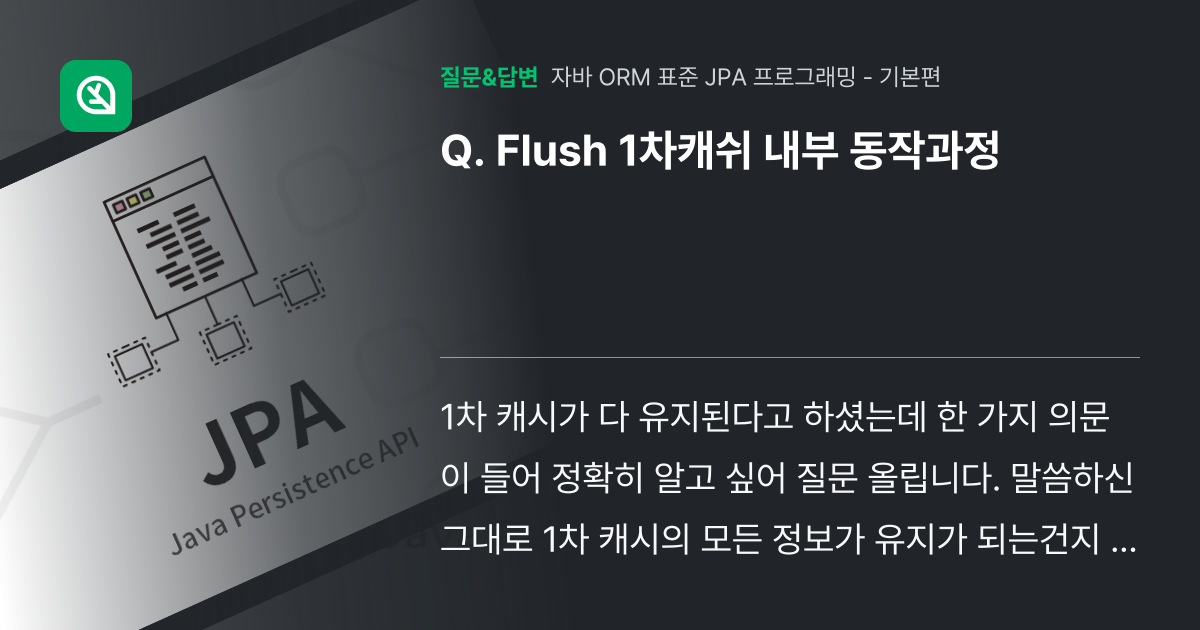 Flush 1차캐쉬 내부 동작과정 - 인프런 | 커뮤니티 질문&답변