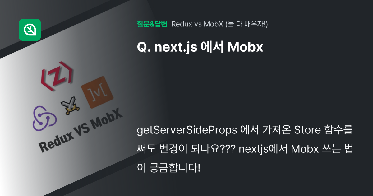 next.js 에서 Mobx - 인프런 | 커뮤니티 질문&답변