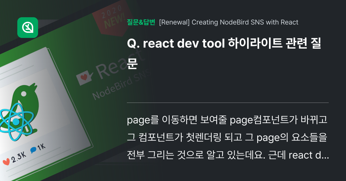 React Dev Tool 하이라이트 관련 질문 인프런 커뮤니티 질문and답변 7764