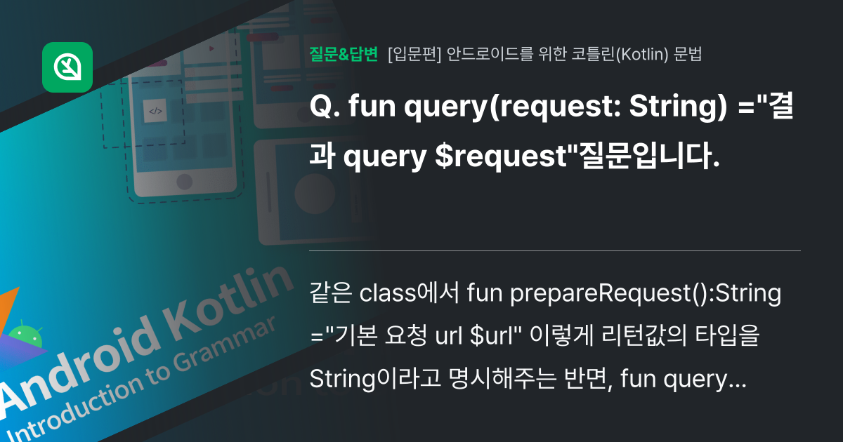 fun query(request: String) ="결과 quer... - 인프런 | 커뮤니티 질문&답변
