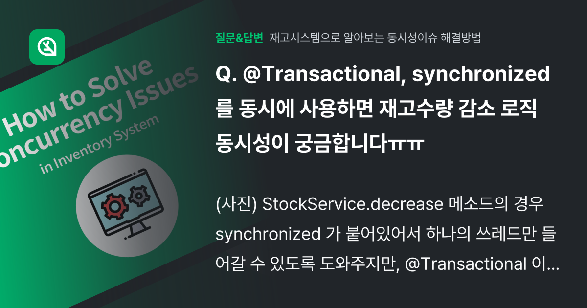 @Transactional, synchronized를 동시에 사용... - 인프런 | 커뮤니티 질문&답변