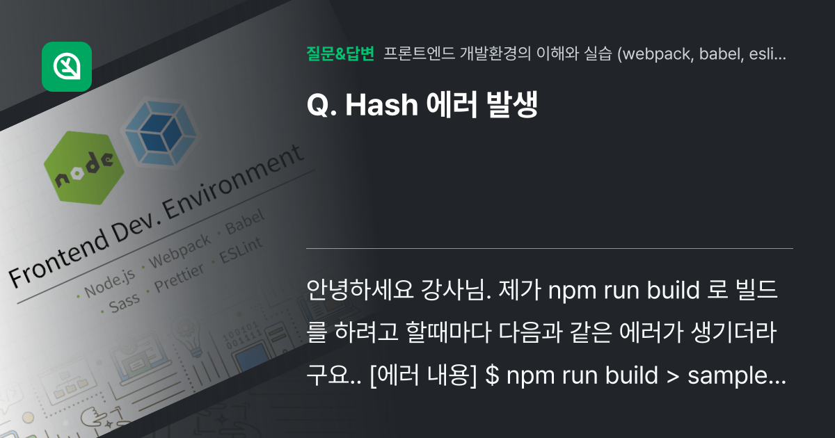 Hash 에러 발생 - 인프런 | 커뮤니티 질문&답변 Hash 에러 발생 - 인프런 | 커뮤니티 질문&답변