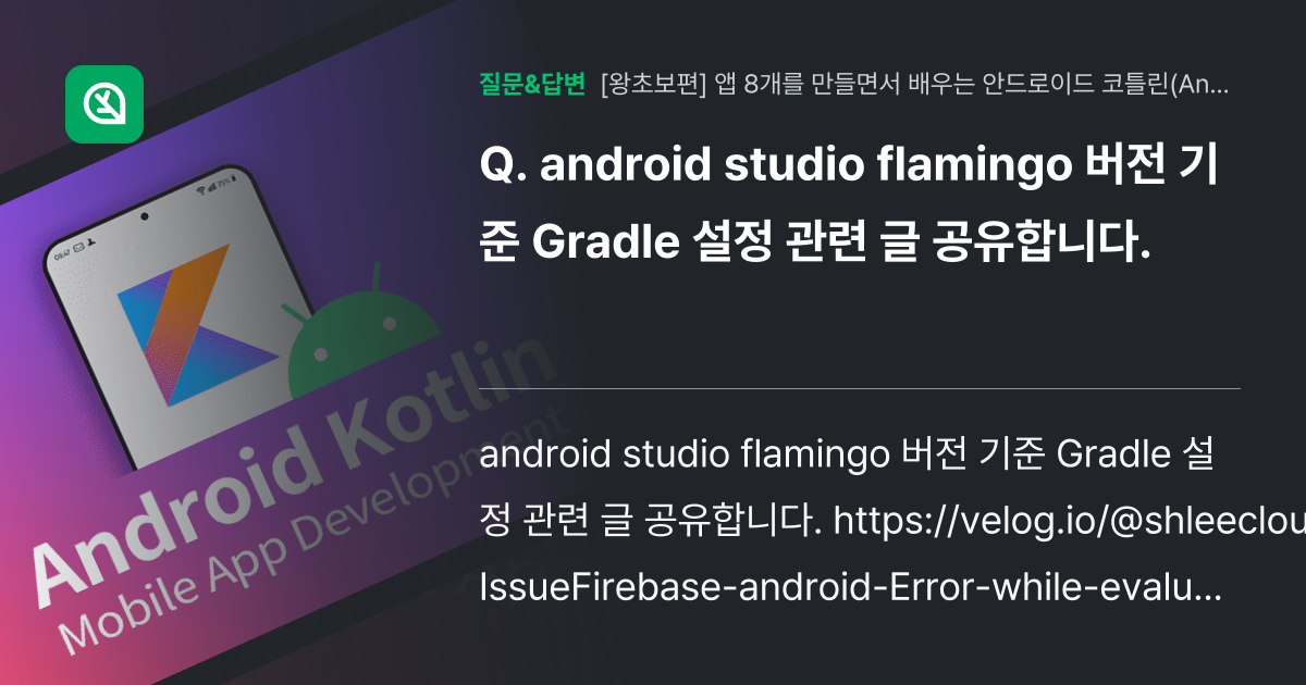 android studio flamingo 버전 기준 Gradle... - 인프런 | 커뮤니티 질문&답변