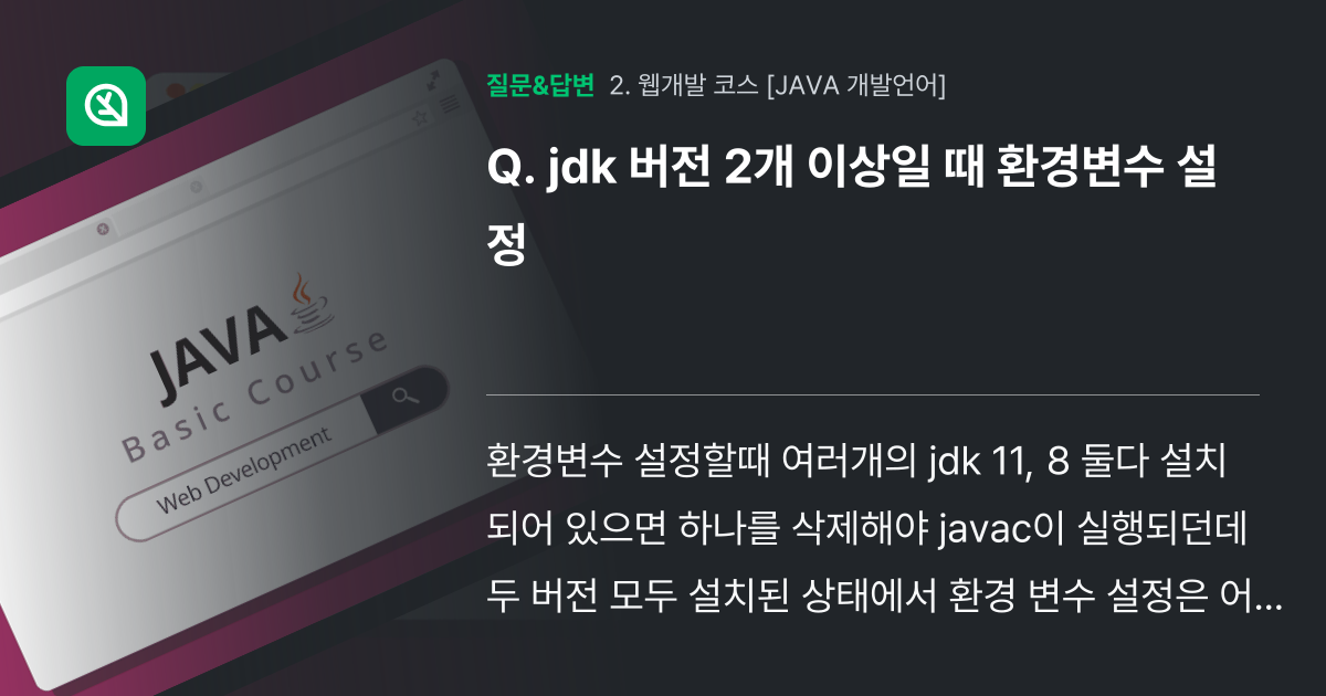 jdk 버전 2개 이상일 때 환경변수 설정 - 인프런 | 커뮤니티 질문&답변