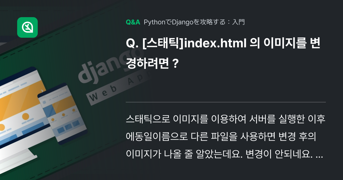 [스태틱]index.html 의 이미지를 변경하려면 ? - Inflearn | コミュニティ Q&A