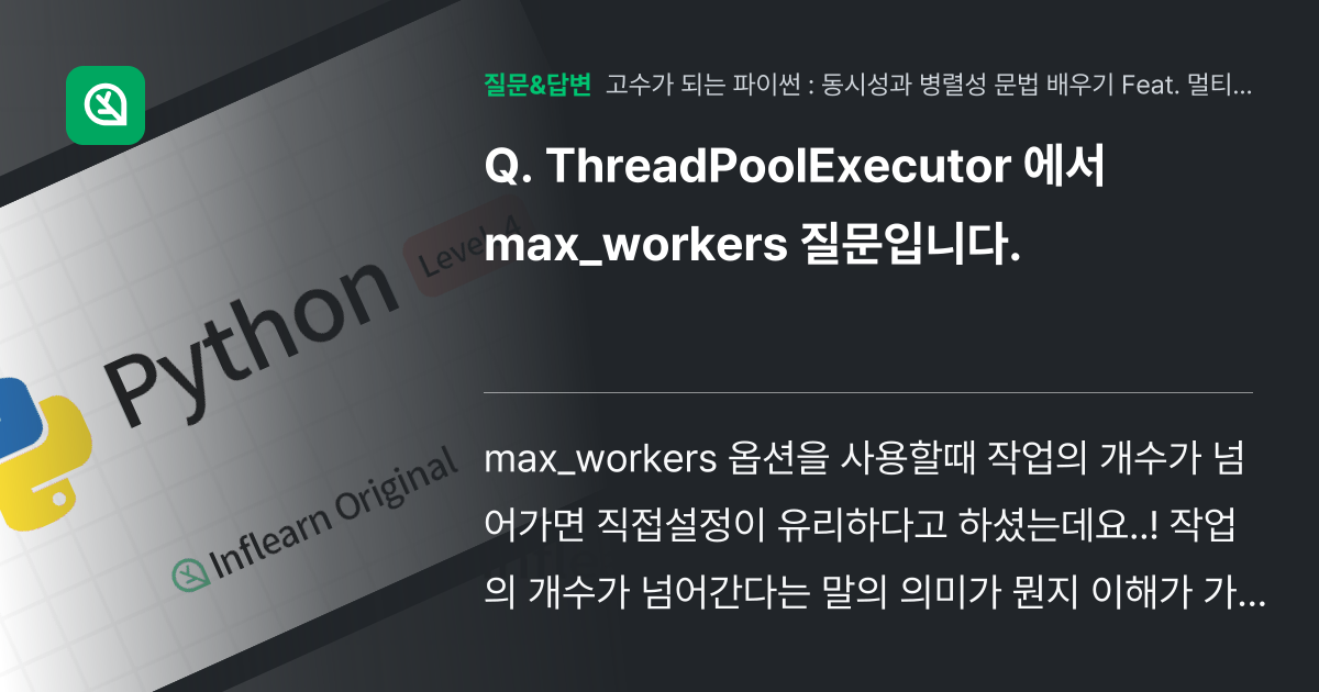 ThreadPoolExecutor 에서 max_workers 질문... - 인프런 | 커뮤니티 질문&답변