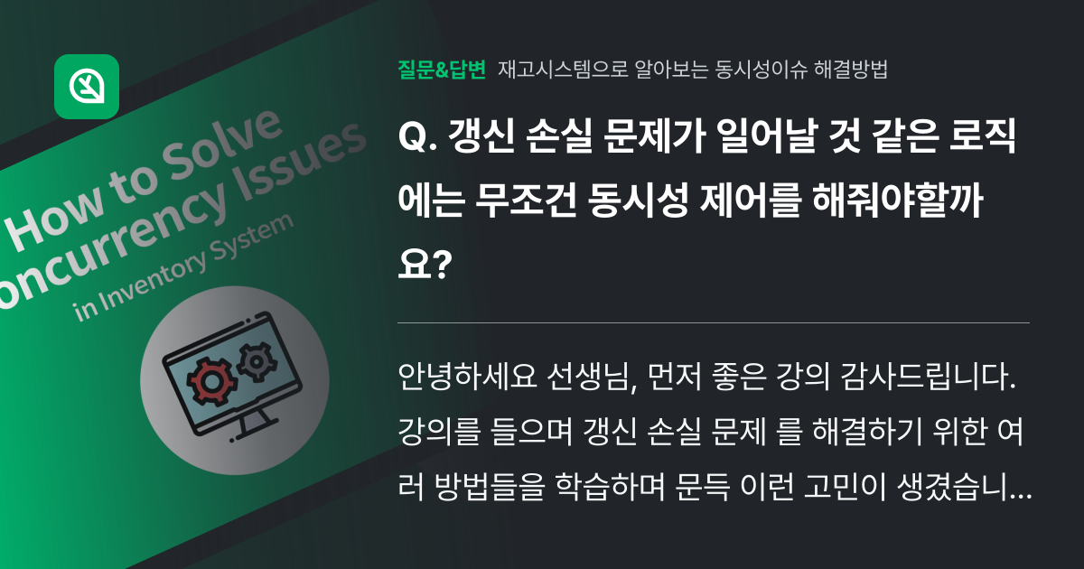 갱신 손실 문제가 일어날 것 같은 로직에는 무조건 동시성 제어를 인프런 커뮤니티 질문and답변