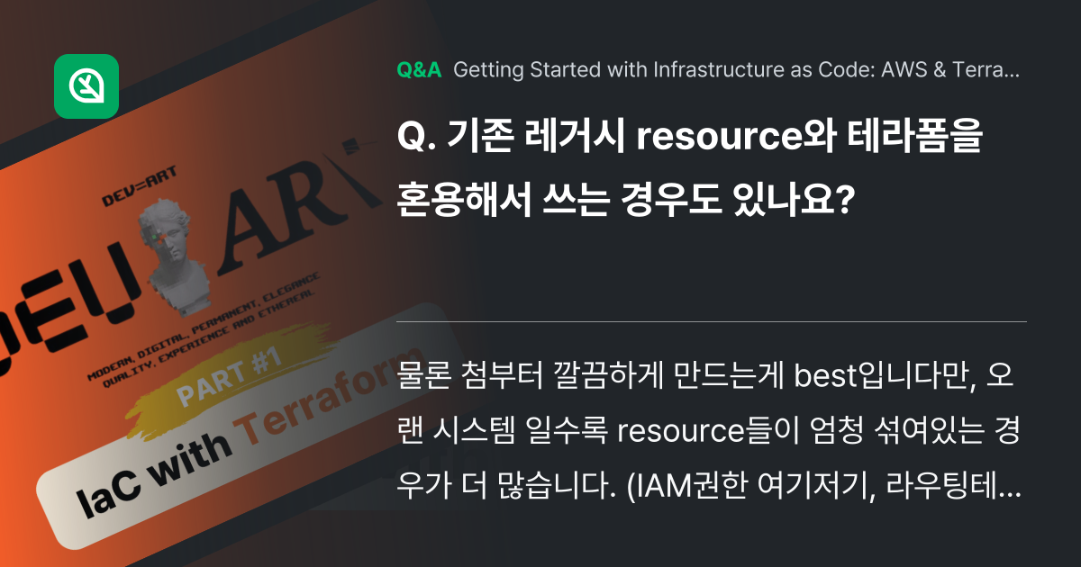 기존 레거시 resource와 테라폼을 혼용해서 쓰... - Inflearn | Community Q&A