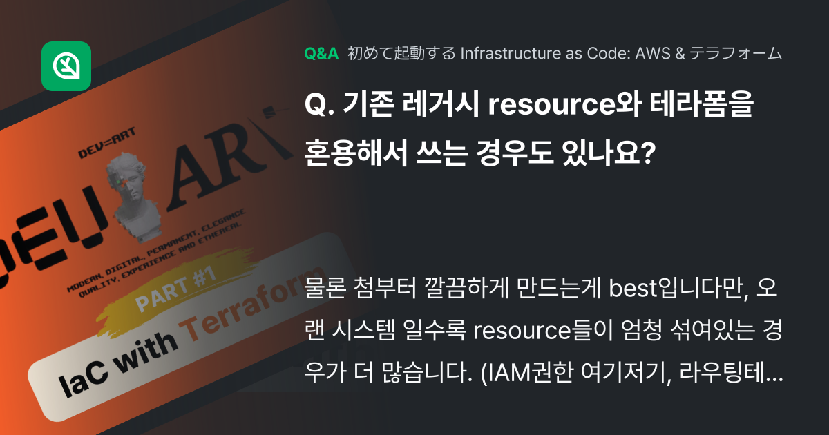 기존 레거시 resource와 테라폼을 혼용해서 쓰는 경... - Inflearn | コミュニティ Q&A