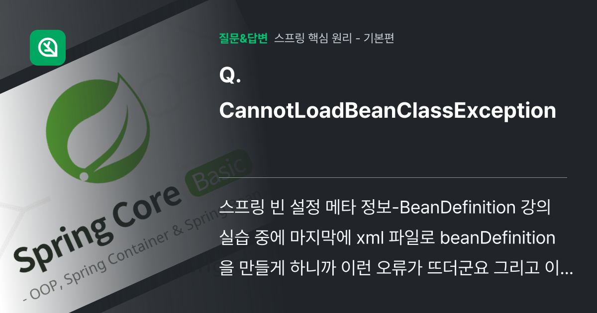 CannotLoadBeanClassException - 인프런 | 커뮤니티 질문&답변