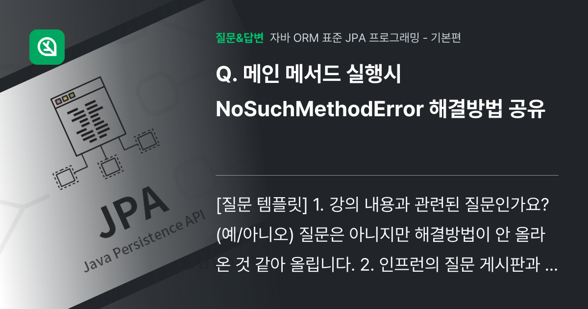메인 메서드 실행시 NoSuchMethodError 해결방법 공유 - 인프런 | 커뮤니티 질문&답변