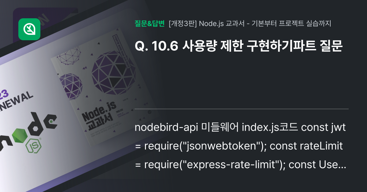 10.6 사용량 제한 구현하기파트 질문 - 인프런 | 커뮤니티 질문&답변