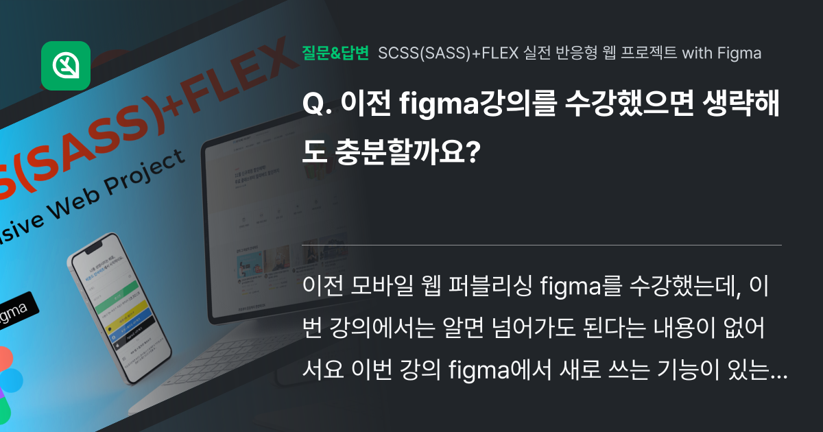 이전 figma강의를 수강했으면 생략해도 충분할까요? - 인프런 | 커뮤니티 질문&답변