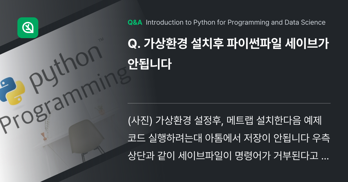 가상환경 설치후 파이썬파일 세이브가 안됩니다 - Inflearn | Community Q&A