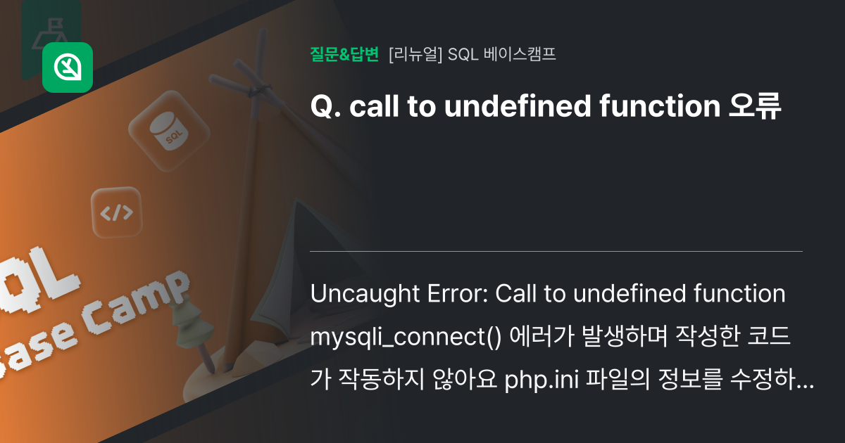 call to undefined function 오류 - 인프런 | 커뮤니티 질문&답변 call to undefined function 오류 - 인프런 | 커뮤니티 질문&답변