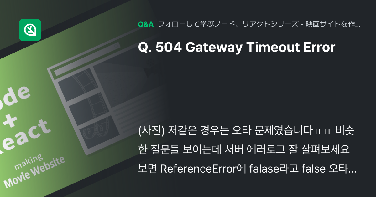 504 Gateway Timeout Error - Inflearn | コミュニティ Q&A