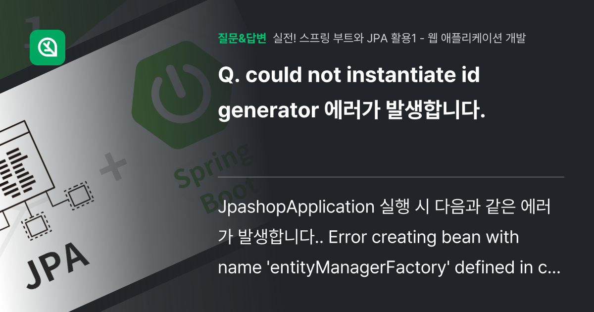 could not instantiate id generator 에... - 인프런 | 커뮤니티 질문&답변