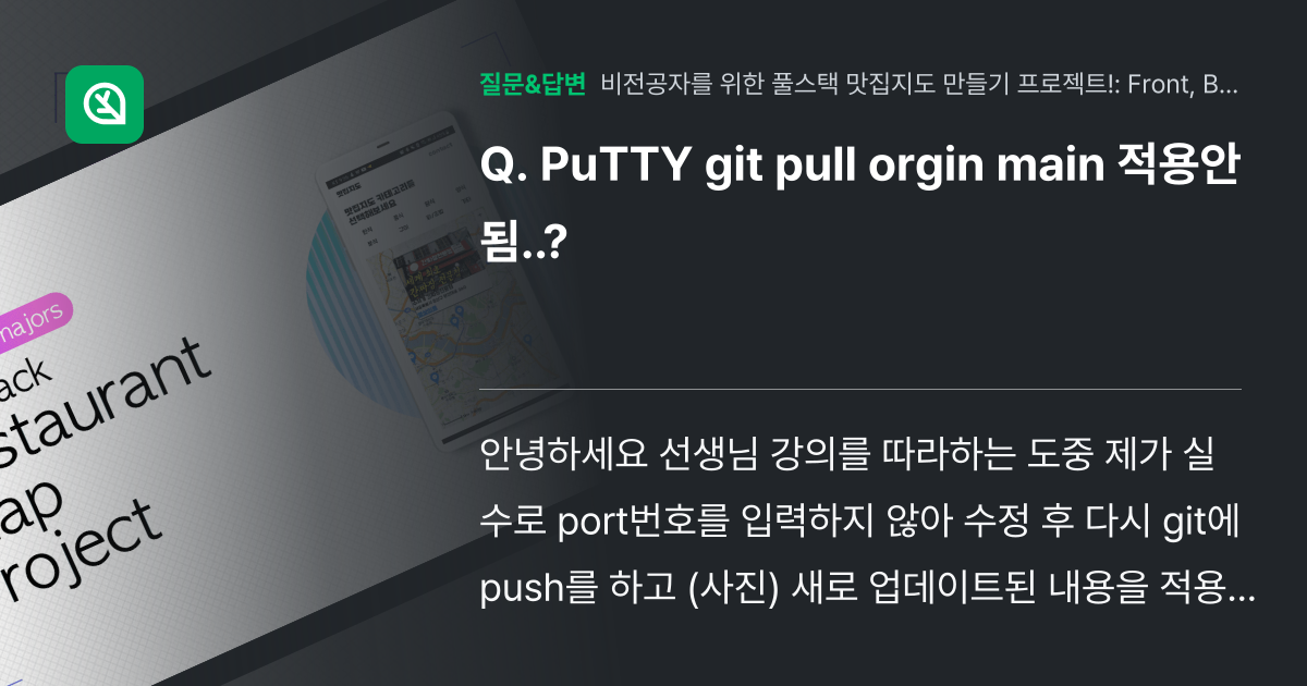 PuTTY git pull orgin main 적용안됨..? - 인프런 | 커뮤니티 질문&답변