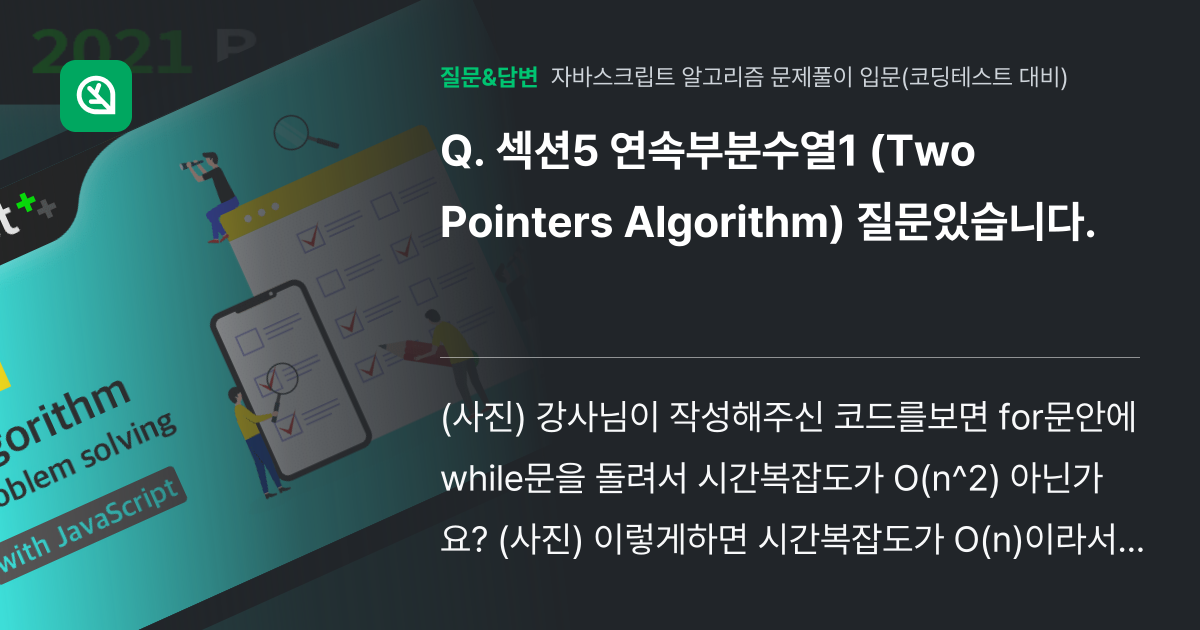 섹션5 연속부분수열1 (Two Pointers Algorithm)... - 인프런 | 커뮤니티 질문&답변 섹션5 연속부분수열1 (Two Pointers Algorithm)... - 인프런 | 커뮤니티 질문&답변