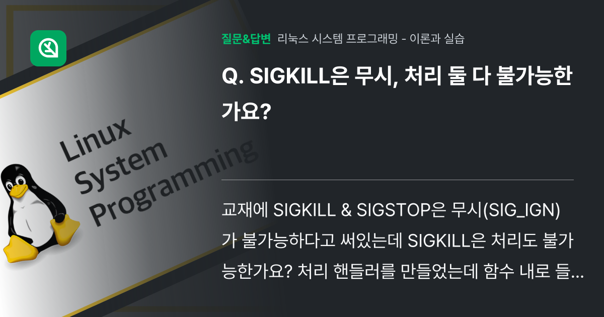SIGKILL은 무시, 처리 둘 다 불가능한가요? - 인프런 | 커뮤니티 질문&답변