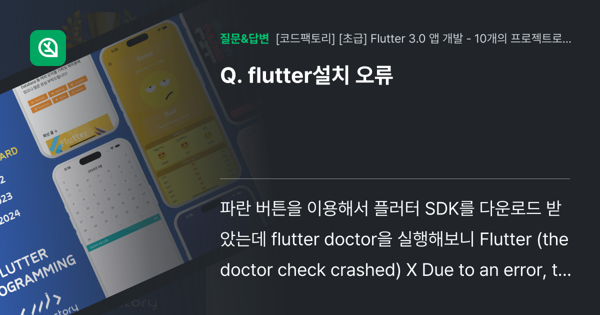 flutter설치 오류 - 인프런 | 커뮤니티 질문&답변