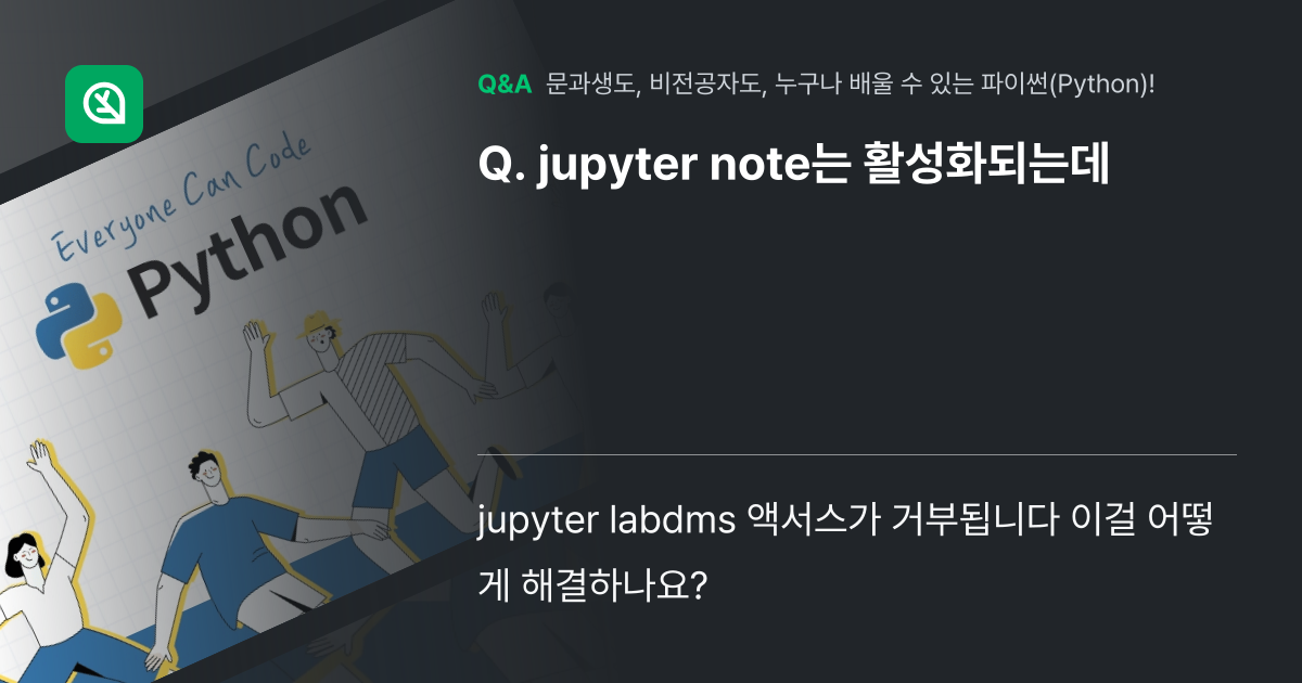 jupyter note는 활성화되는데 - 인프런 | 커뮤니티 질문&답변