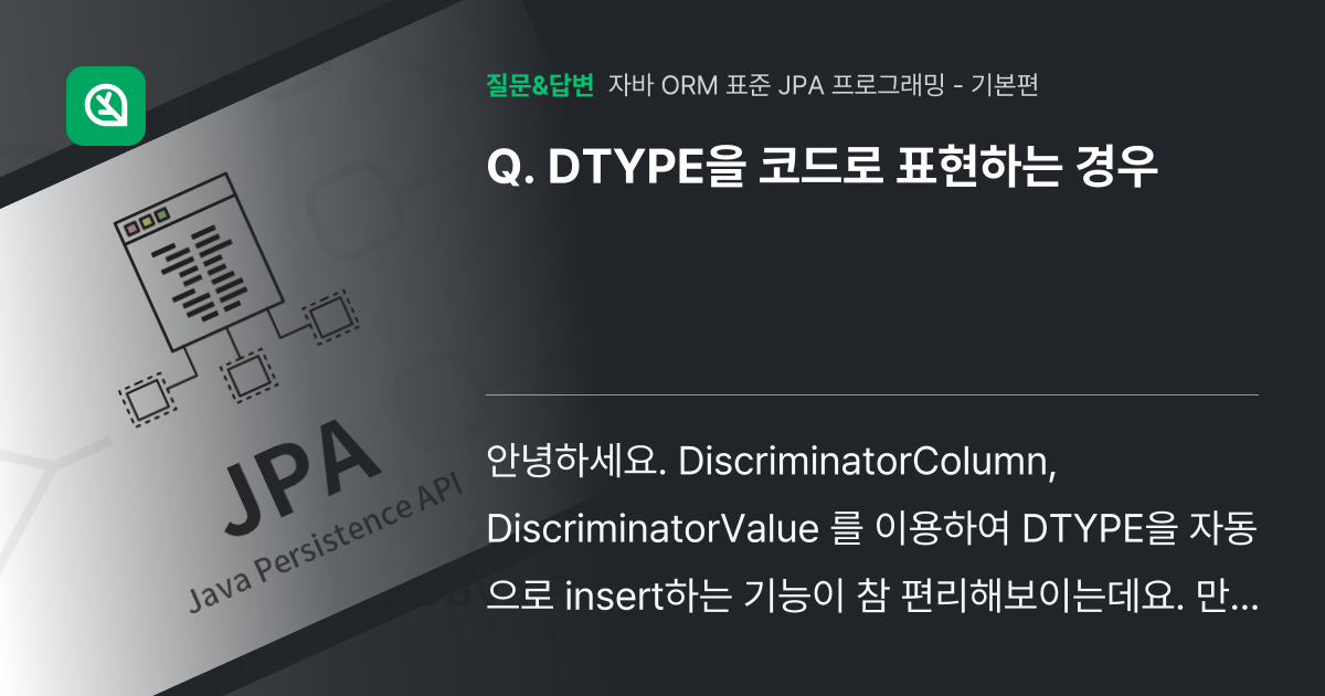 DTYPE을 코드로 표현하는 경우 - 인프런 | 커뮤니티 질문&답변