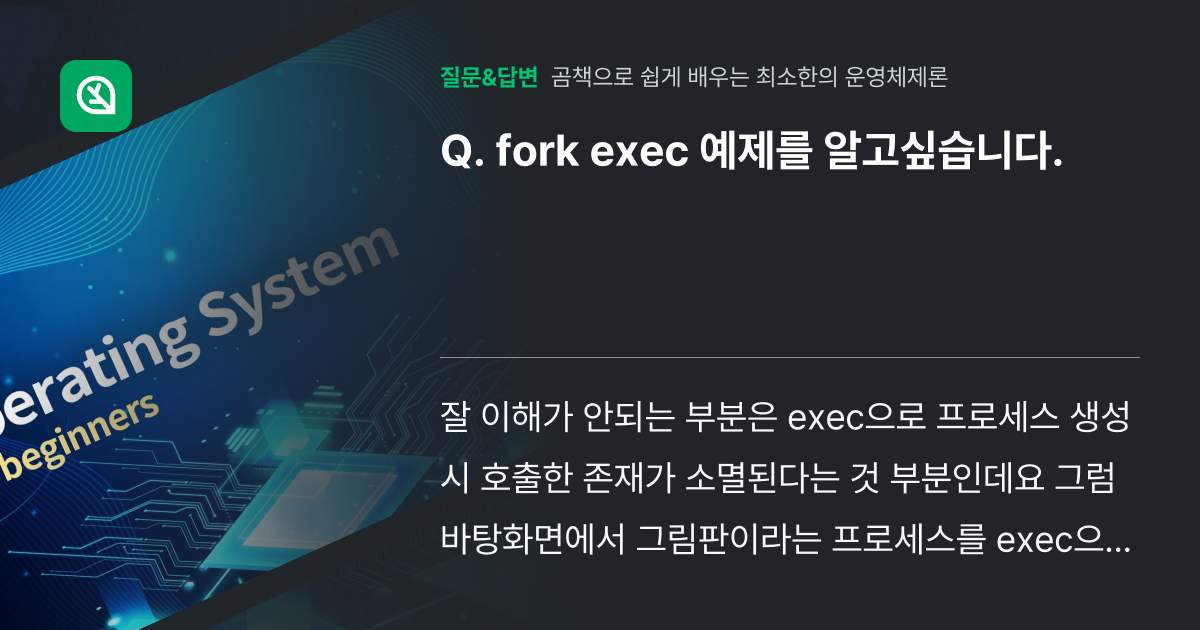 fork exec 예제를 알고싶습니다. - 인프런 | 커뮤니티 질문&답변